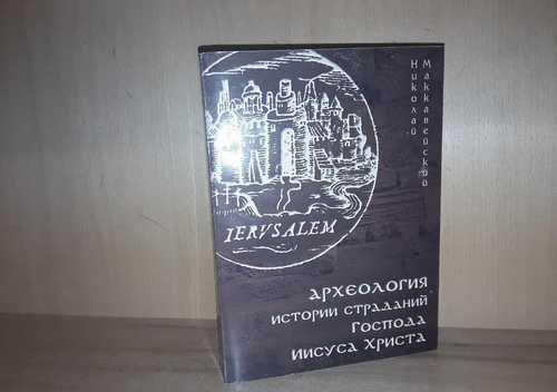 Археология истории страданий Господа Иисуса Христа