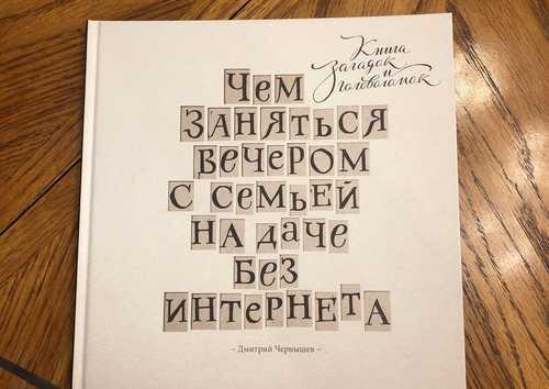 Чем заняться вечером с семьей на даче без интернет