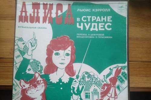 Пластинка В.Высоцкий "Алиса в стране чудес"