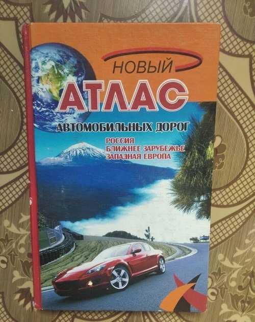 Атлас авто-дорог