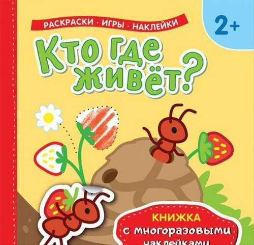 Кто где живет Книжка с многоразовыми наклейками