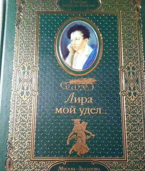 Книга Пушкина подарочное издание Лира мой удел