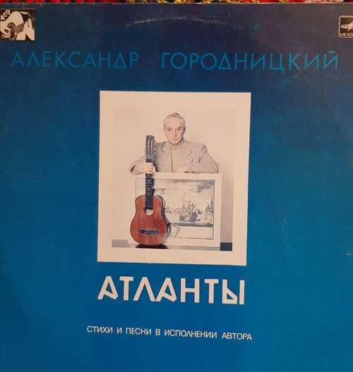 Пластинка "Атланты"