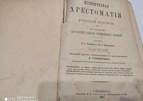 Историческая Хрестоматия по Русской Истории 1887г