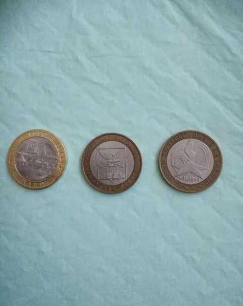 Юбилейные монеты 10руб