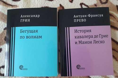 Новые книги Грин Бегущая по волнам и Прево