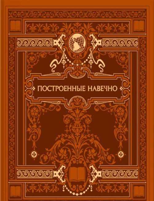 Построенные навечно подарочное издание кожа,золото
