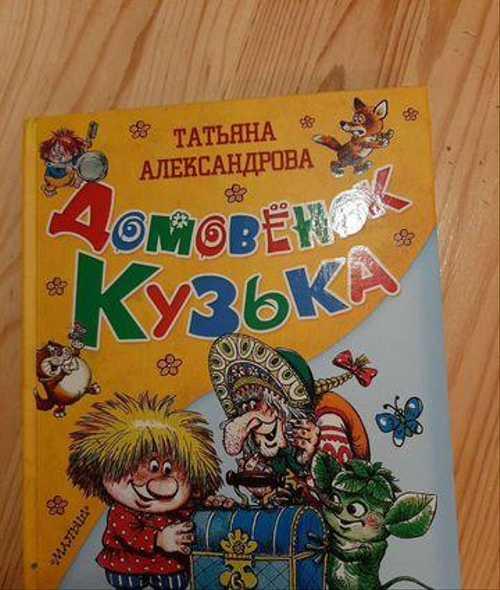 Детские книги Чипполино, Домовёнок Кузька