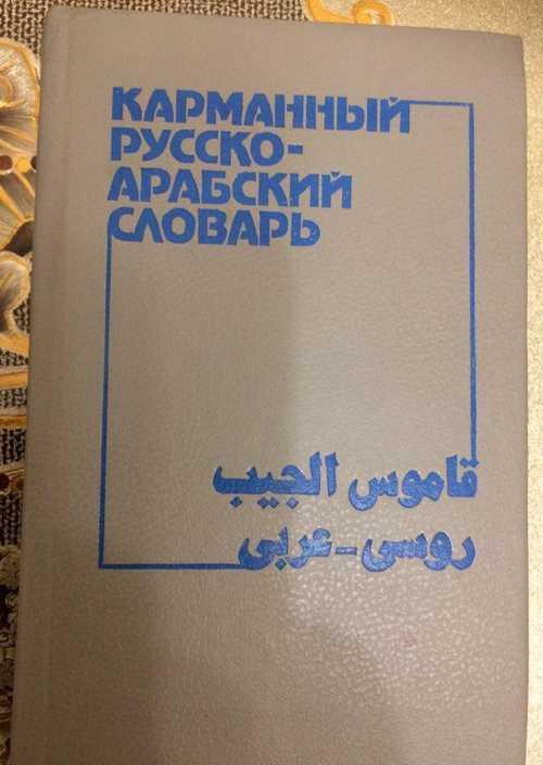 Карманный русско-арабский словарь