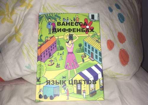 Язык цветов - Ванесса Диффенбах