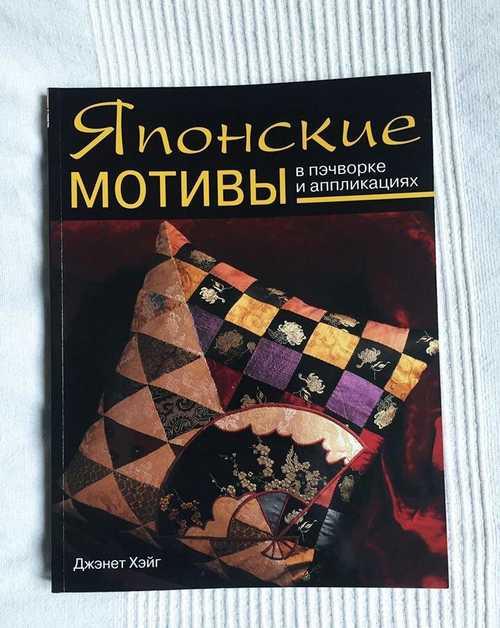 Книга «Японские мотивы в пэчворке и аппликации»