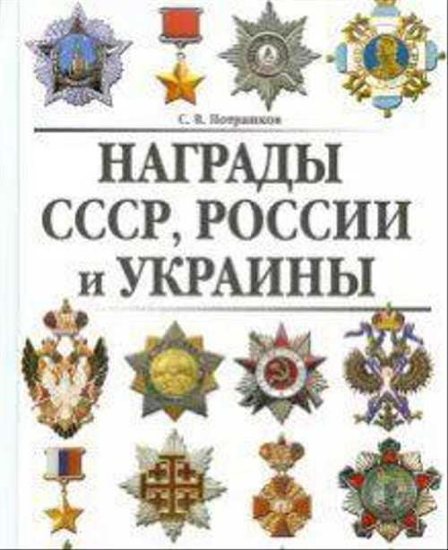 С.В. Потрашков. Награды СССР, России и Украины