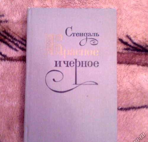 Книга Стендаль "Красное и черное"
