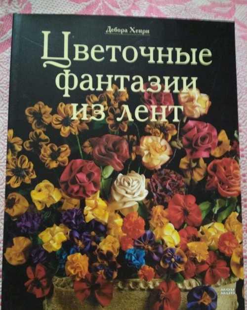Книга Цветочные фантазии из лент
