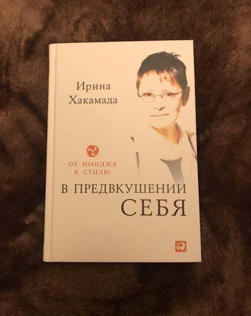 Ирина Хакамада «В предвкушении себя»