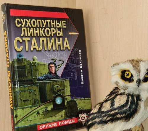 Коломиец М.В Сухопутные линкоры Сталина. Серия:Ору