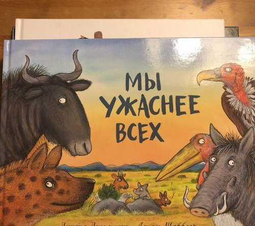 Книга детская "мы ужаснее всех"