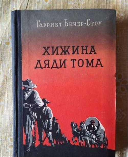 Гарриет Бичер-Стоу "Хижина дяди Тома" (1956 г.)