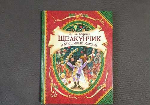 Детская книга Щелкунчик и мышиный король