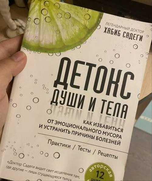 Книга Детокс души и тела
