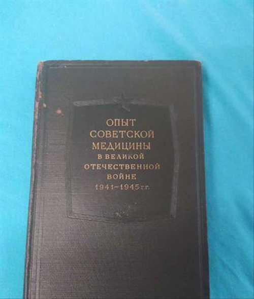 Опыт Советской Медицины в В.О