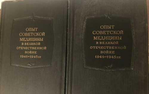 Продаю книги опыт советской медицины в ВОВ тома 9