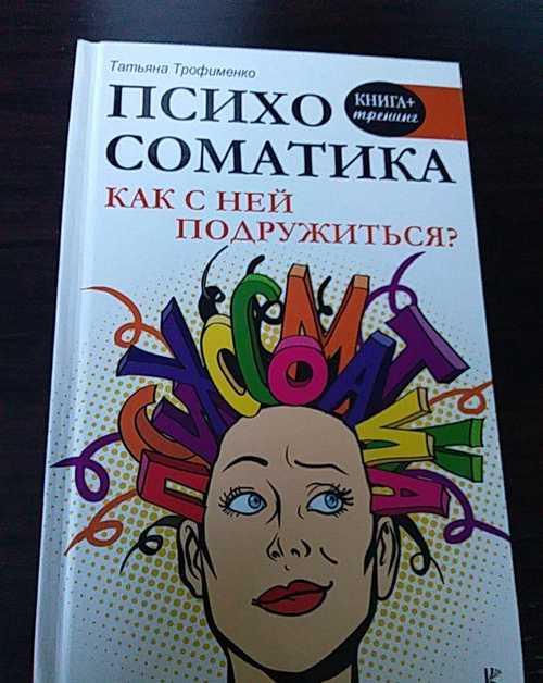 Психосоматика