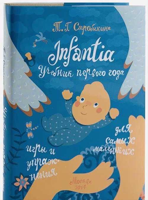 Татьяна Стробыкина “Infantia. Учебник первого года