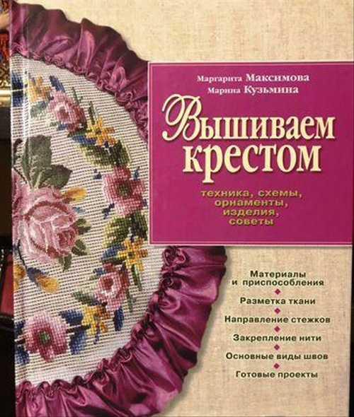 Книга Вышиваем крестом