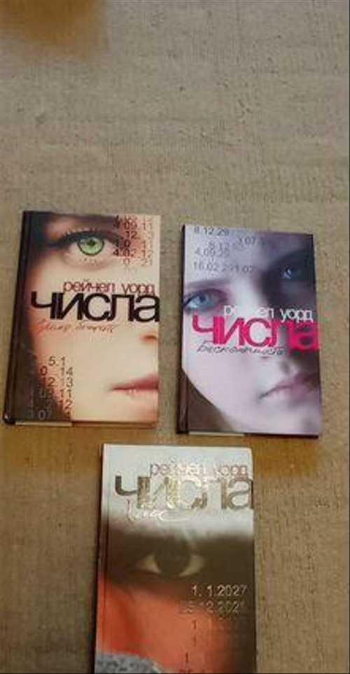 Книги трилогии "Числа" Рэйчел Уорд