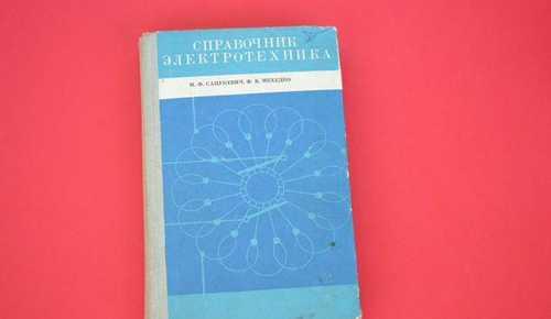 Справочник электротехника / М.Ф.Сацукевич / 1969г