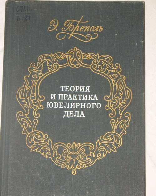 Бреполь. Теория и практика ювелирного дела. 1982