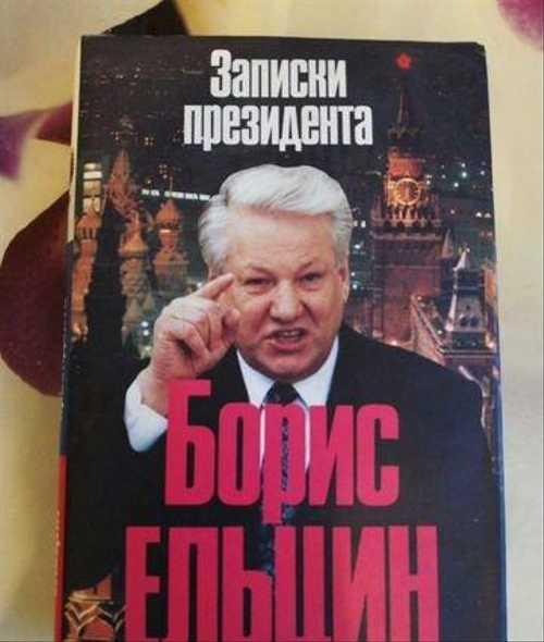 Книга. Борис Ельцин. Записки президента