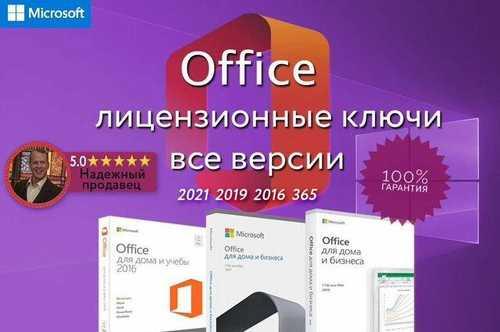 Ключ активации Office 2021/2019/2016 Pro plus