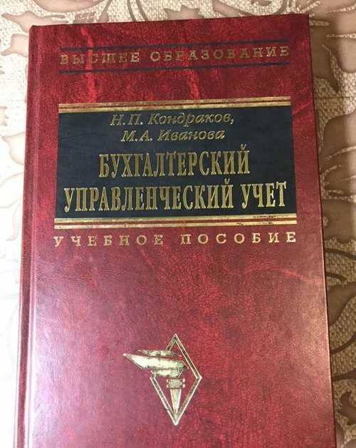 Бухгалтерский и управленческий учёт. Кондакова Н.П