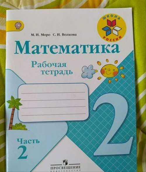 Рабочая тетрадь по математике Школа России | Festima.Ru - Мониторинг ...