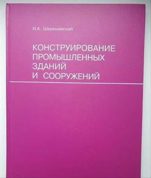 Конструирование промышленных зданий и сооружений