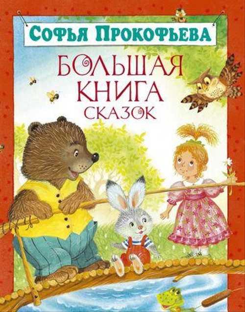Книга новая Софья Прокофьева Большая книга сказок