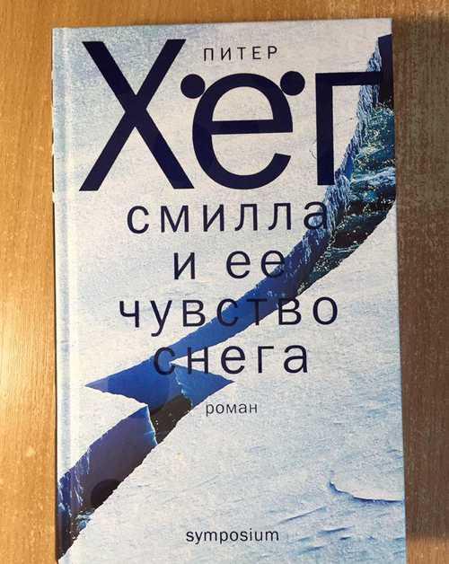 Питер хег чувство снега. Питер хёг Смилла и ее чувство снега.