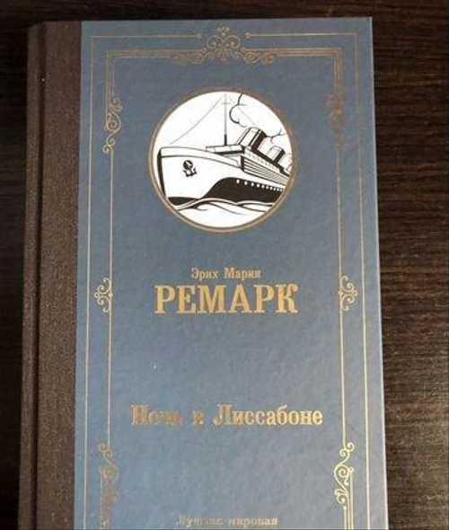 Книга «Ночь в Лиссабоне» Ремарк