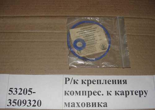 53205-3509320 Р/к крепления компрес