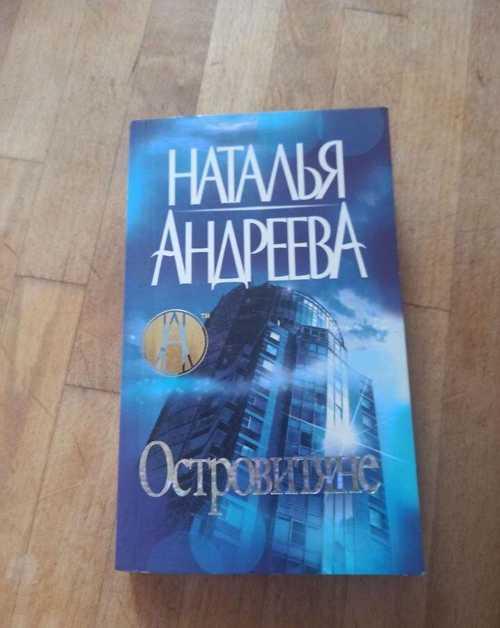 Книга Островитяне Наталья Андреева