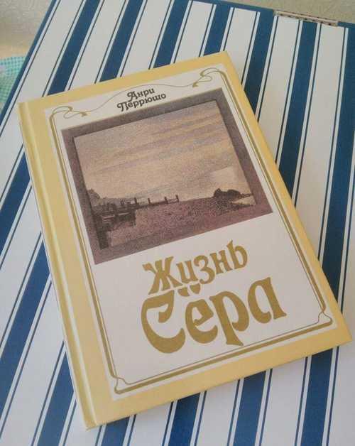 "Жизнь Сера" Анри Перрюшо