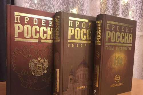 Проект россия книга читать