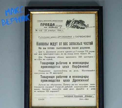 Правда на заводе 1944г. Колхозы ждут запчастей