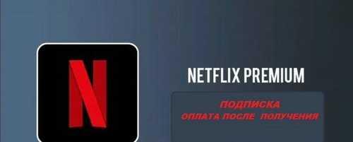 Подписка Netflix Нетфликс премиум на 3,6,12 мес