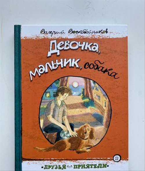 Девочка, мальчик, собака. 2021г. Издания
