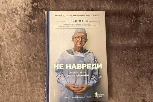 Генри Марш «Не навреди»