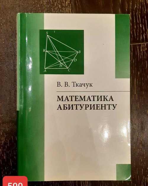 Ткачук. Математика абитурьенту. Абсолютно новая, п | Festima.Ru ...