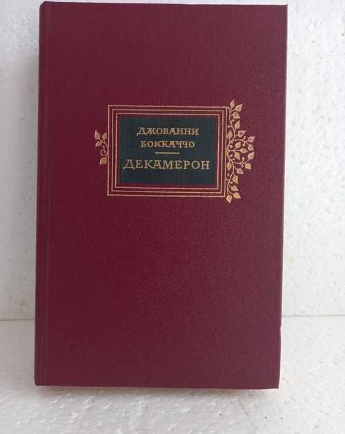 Ооо декамерон. Джованни Боккаччо книги. Декамерон Боккаччо. Декамерон. В 2 томах (комплект из 2 книг). Декамерон Джованни Боккаччо книга купить.